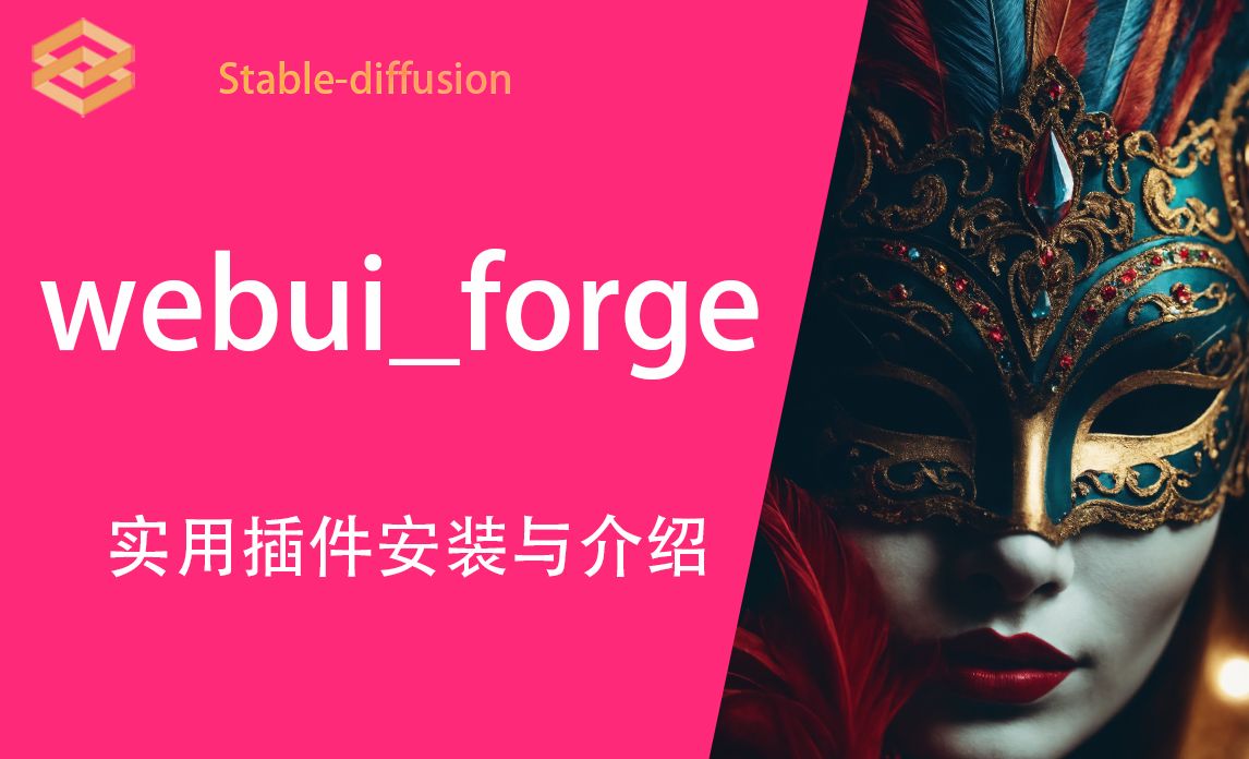 【第九课】stablediffusion_Webui_forge实用插件安装与介绍AI绘画本地部署 - 3D数字教程_ Stable Diffusion - 虎课网