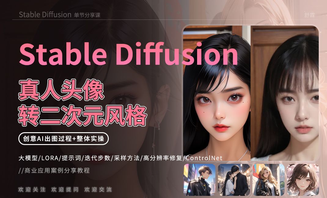 【Stable Diffusion】SD真人头像转二次元风格 - 3D数字教程_Stable Diffusion - 虎课网
