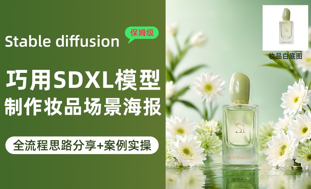 Liblib在线SD的SDXL大模型制作真实妆品电商场景海报（案例实操） - 3D数字教程_Stable Diffusion、PS（2024）、哩布哩布 - 虎课网