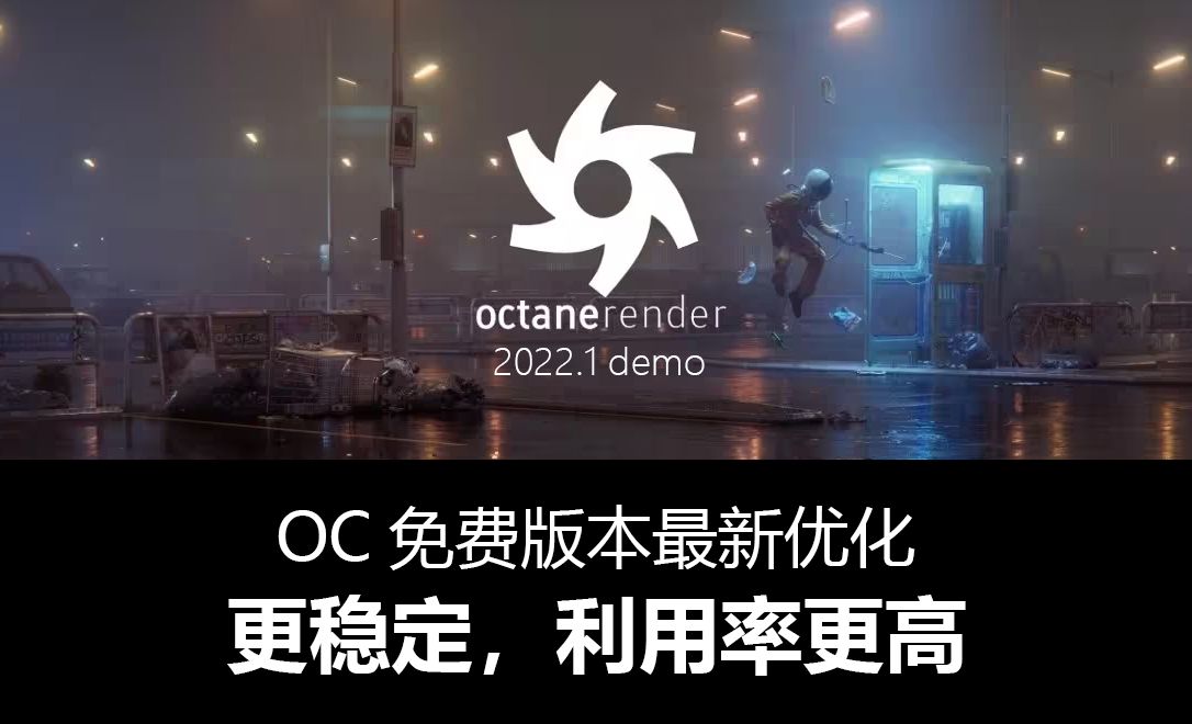 OC2022免费版本最新优化 - C4D教程教程_C4D、OC - 虎课网