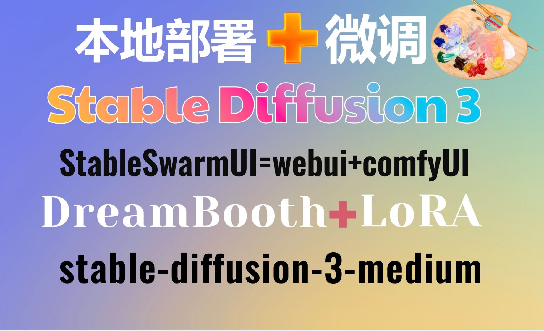 本地部署+微调stable diffusion 3！DreamBooth+LoRA微调sd3 - 3D数字教程_dreambooth、stableswarmUI、Ubuntu、stable ...
