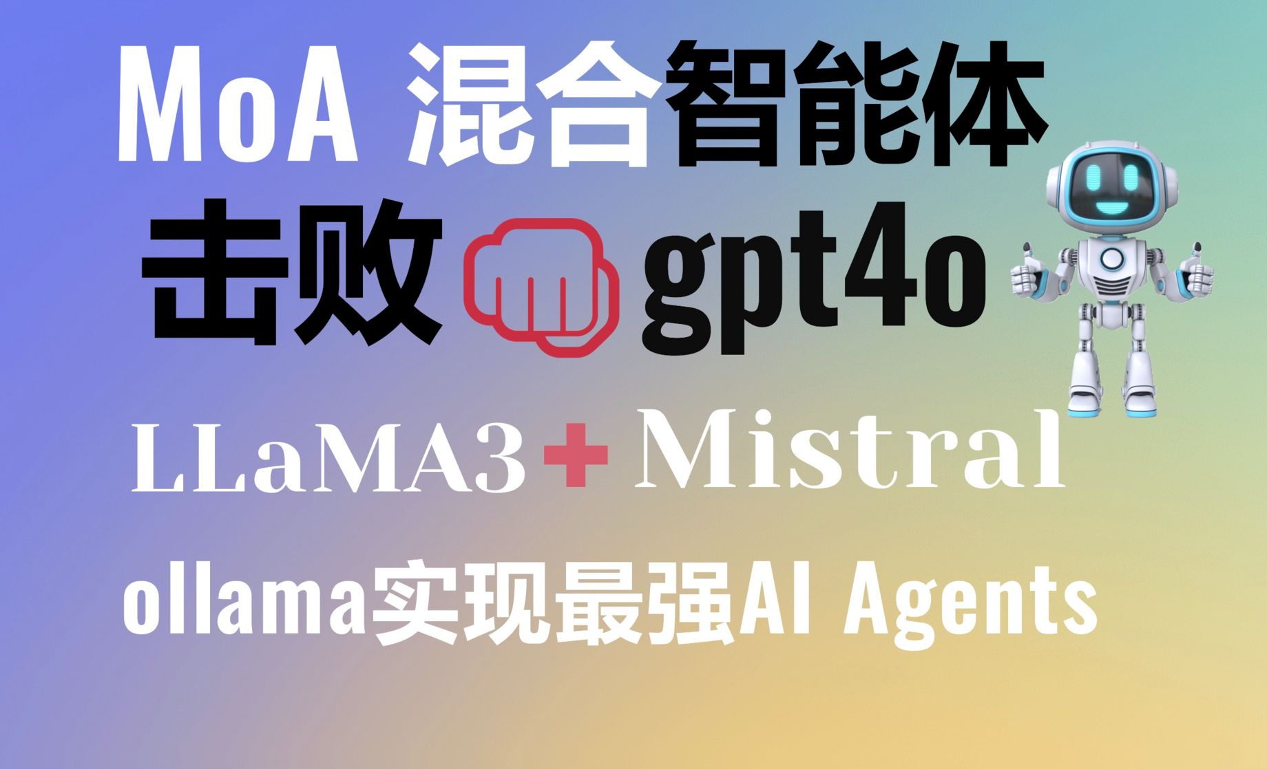 MoA智能体击败gpt4o！ollama本地配置开源大模型实现混合智能体，打造最强AI Agents - 3D数字教程_ollama、pycharm、MoA、llama3 - 虎课网
