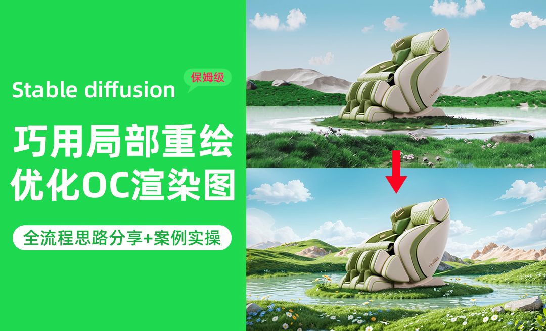 Liblib在线Stable diffusion使用局部重绘功能辅助优化OC渲染图 - 3D数字教程_Stable Diffusion、PS ...