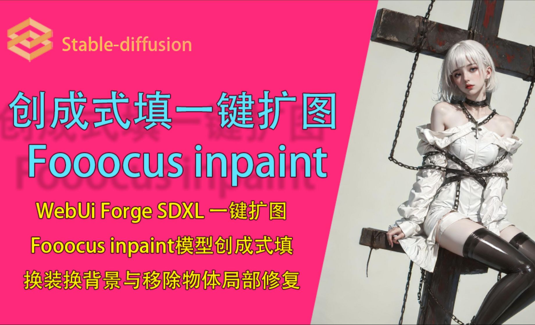 【第十四课】WebUi Forge SDXL 一键扩图Fooocus inpaint模型创成式填充 - 3D数字教程_Stable Diffusion、webui、forge - 虎课网