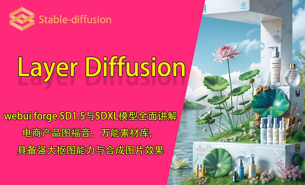 【第十三课】电商产品图福音 webui forge layer diffusion透明背景插件与模型 - 3D数字教程_Stable Diffusion、webui、forge - 虎课网