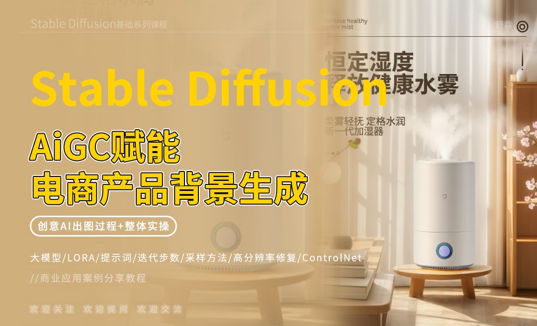 Stable Diffusion-赋能电商产品背景生成 - 3D数字教程_Stable Diffusion - 虎课网