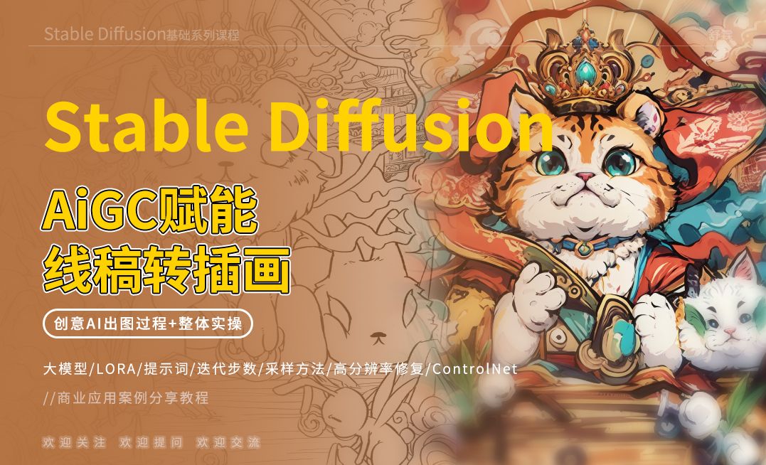Stable Diffusion-赋能线稿转插画 - 3D数字教程_Stable Diffusion - 虎课网
