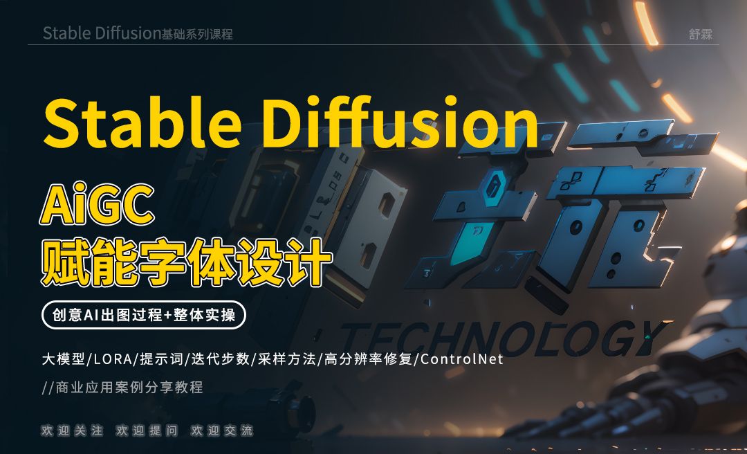 Stable Diffusion-赋能字体设计 - 3D数字教程_Stable Diffusion - 虎课网