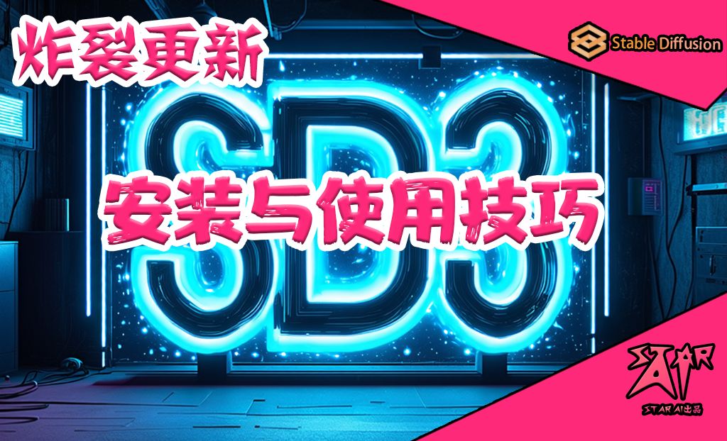 SD3开源啦！StableDiffusion-3-Medium模型，工作流使用以及本地部署 - 3D数字教程_Stable Diffusion ...