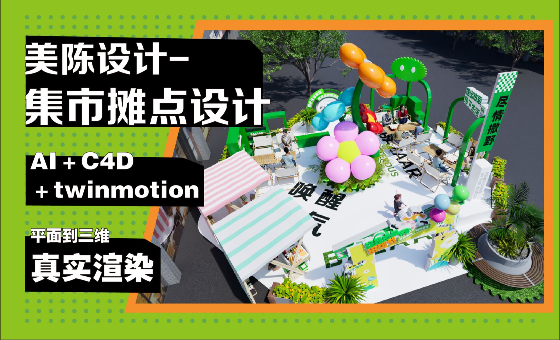 AI＋C4D 美陈摊位设计-线稿 - C4D教程教程_AI、twinmotion、c4d - 虎课网