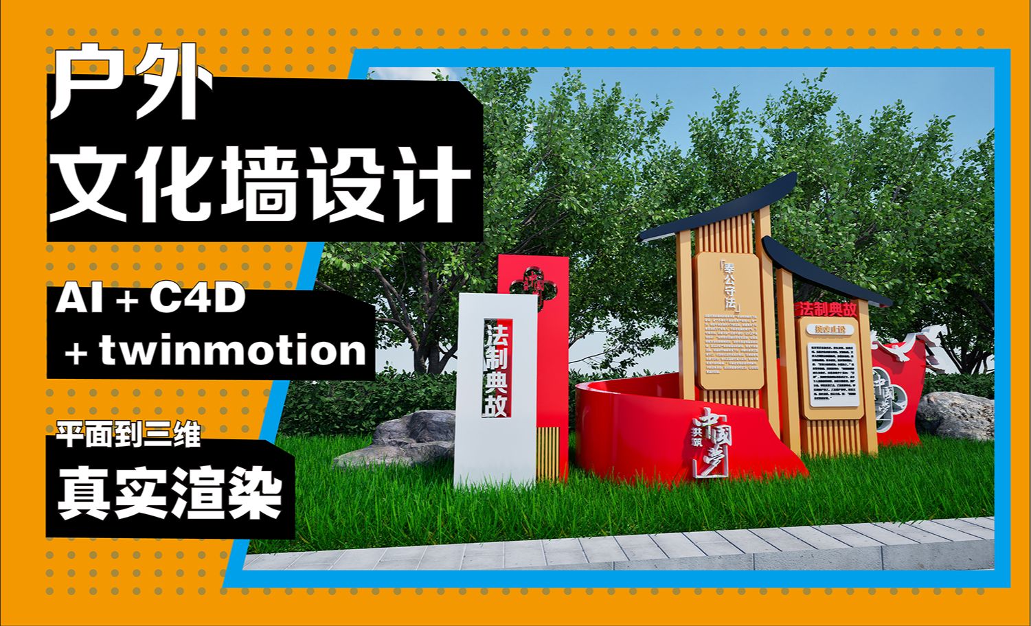 AI＋C4D-户外文化墙设计-建模 - C4D教程教程_AI、twinmotion、c4d - 虎课网