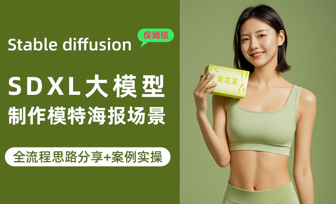 Liblib在线使用SDXL大模型制作模特场景海报教程 - 3D数字教程_Stable Diffusion、PS（2024）、哩布哩布 - 虎课网