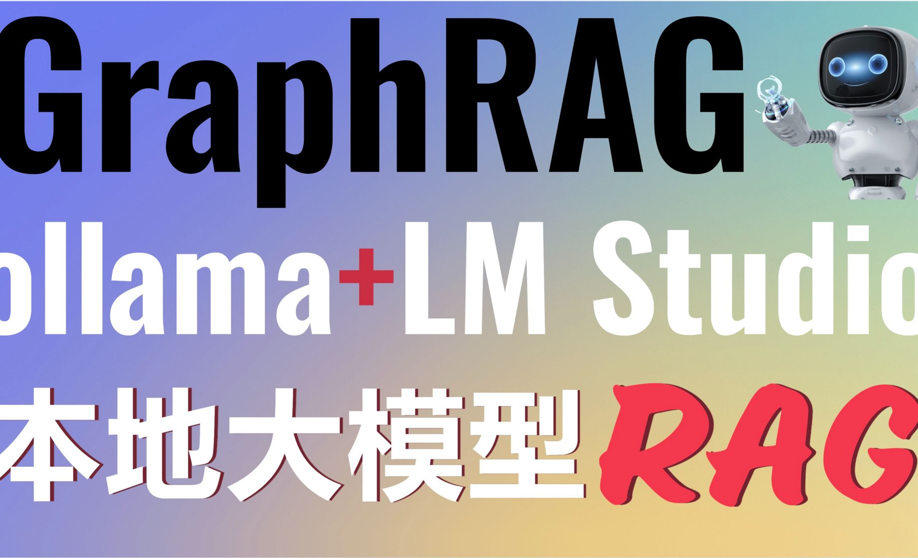 颠覆传统RAG！GraphRAG结合本地大模型：Gemma 2+Nomic Embed打造本地RAG - 3D数字教程_ollama ...