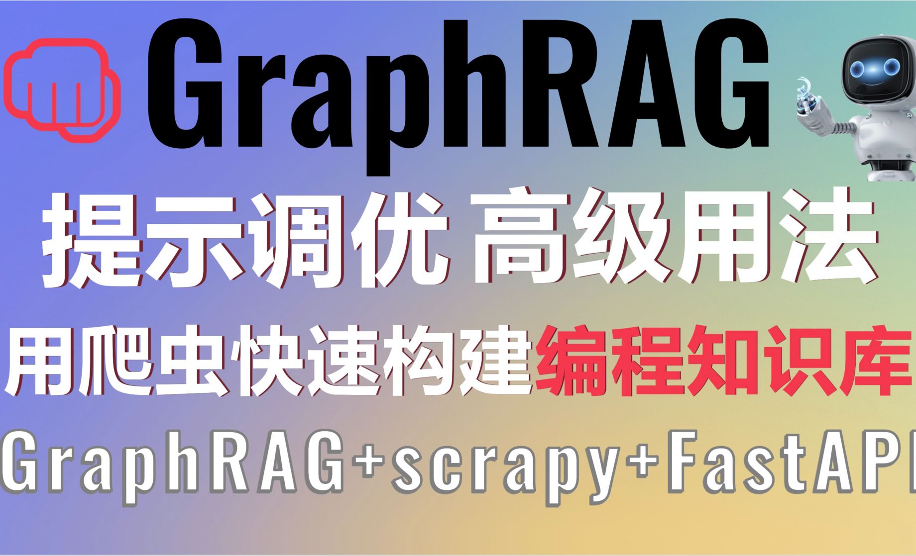 GraphRAG高级用法+scrapy爬虫构建GitHub项目智能知识库！AI赋能程序员轻松写代码 - 3D数字教程_Pycharm ...
