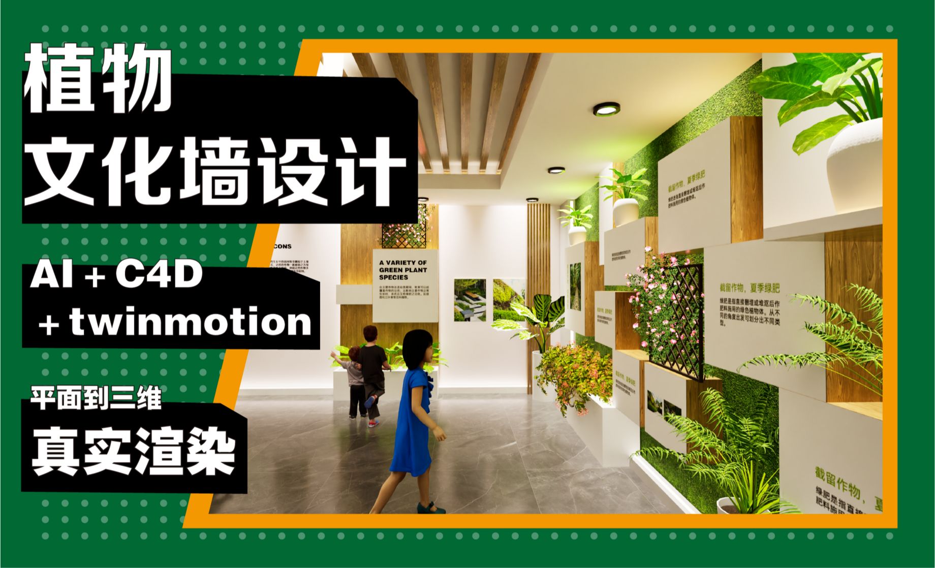 AI＋C4D-绿植文化墙展厅设计-建模 - C4D教程教程_AI、twinmotion、c4d - 虎课网