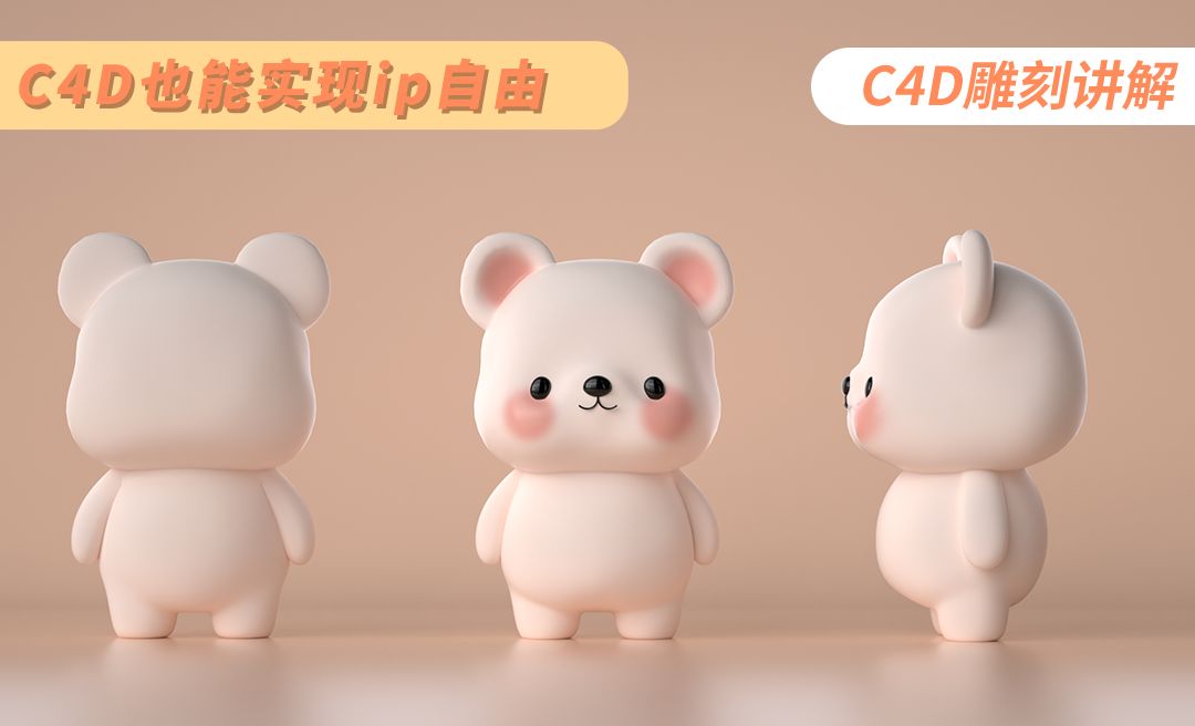 C4D+OC-卡通小熊IP-雕刻建模 - C4D教程教程_C4D - 虎课网