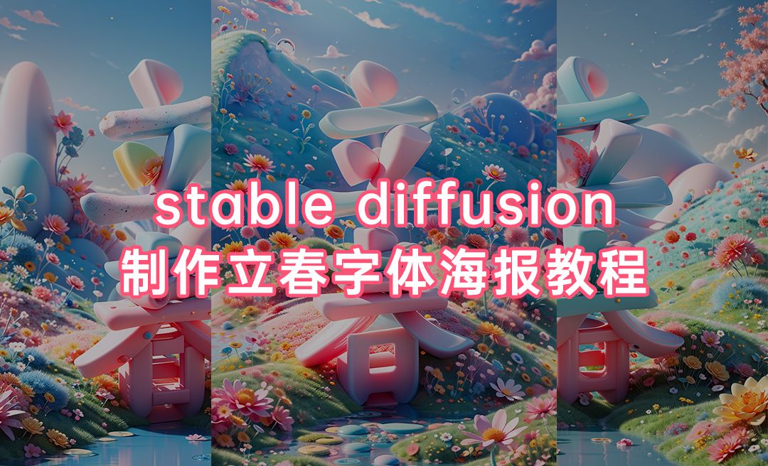 Liblib在线Stable Diffusion制作立春字体海报教程 - 3D数字教程_stable diffusion、PS 2024、哩布哩布 - 虎课网