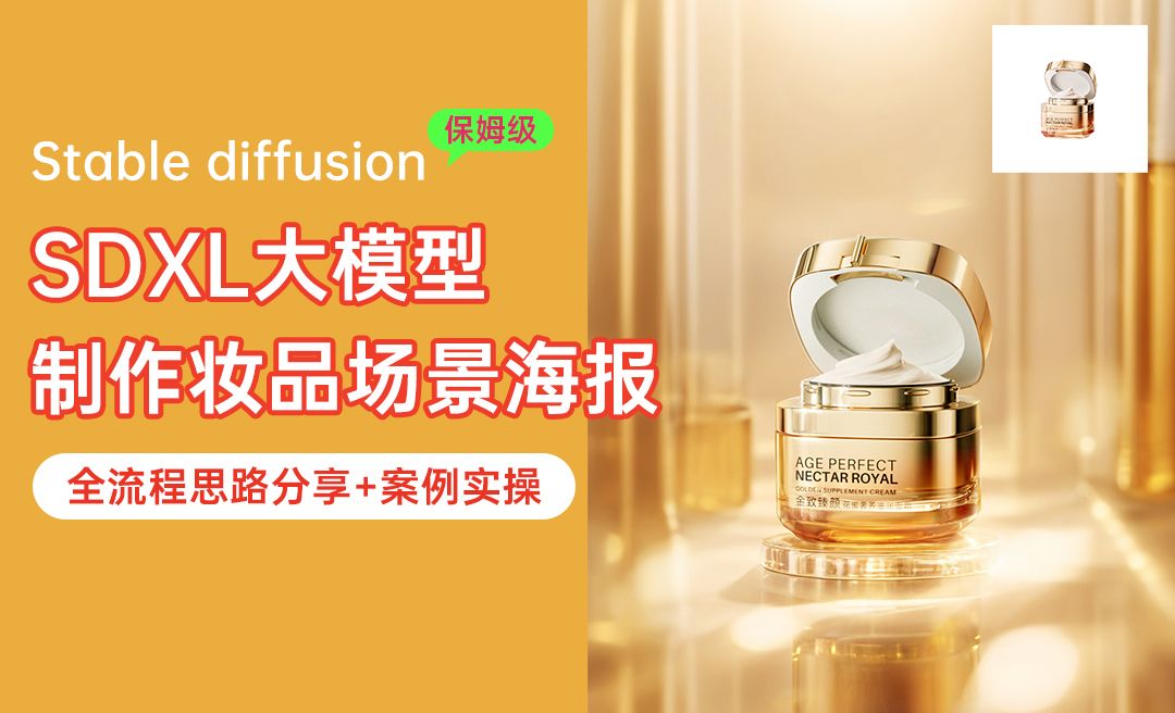 Liblib在线SD-制作妆品场景海报教程 - 3D数字教程_stable diffusion、PS 2024、哩布哩布 - 虎课网
