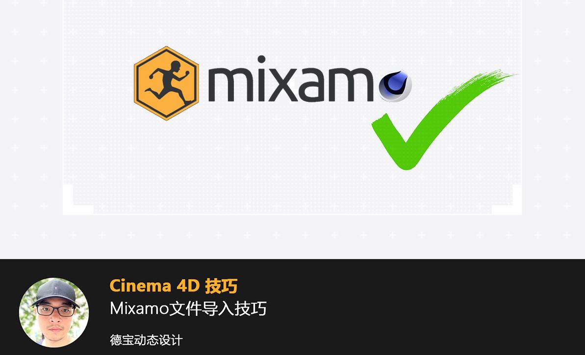 C4D导入Mixamo动画小技巧 - C4D教程教程_Cinema 4D 2024 - 虎课网