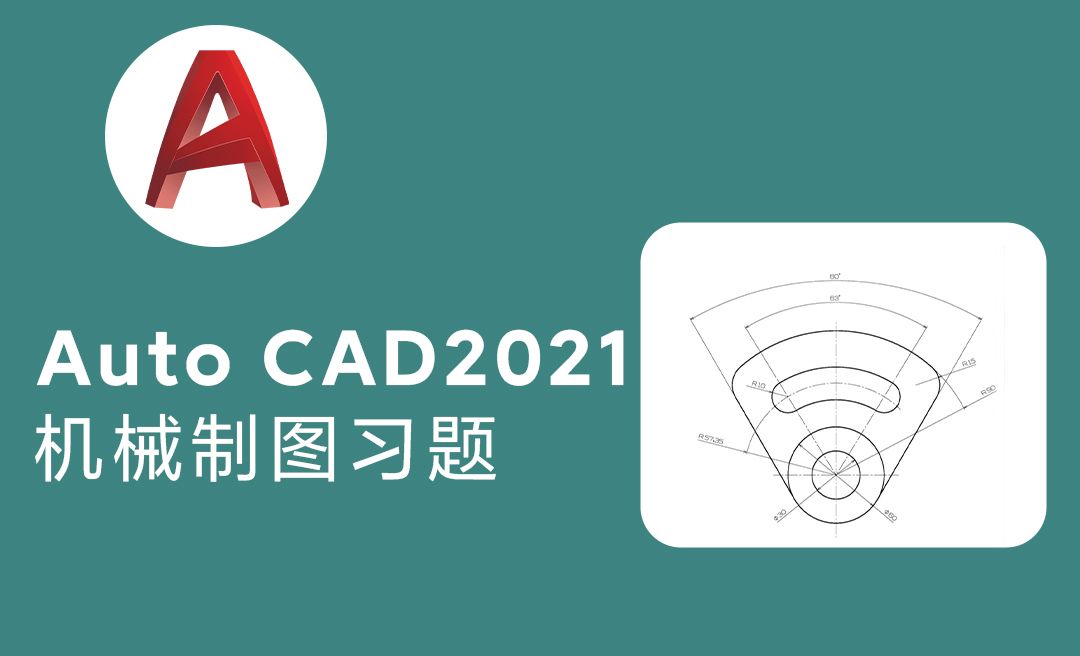 Auto CAD2021基础入门零件习题练习图绘制讲解（二） - 综合教程教程_CAD2021 - 虎课网