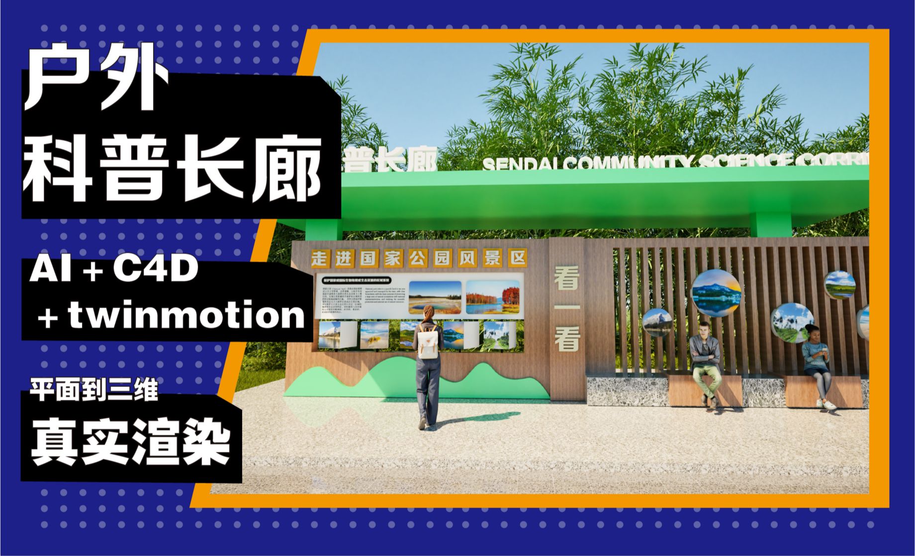 AI＋C4D+twinmotion-户外科普长廊渲染 - C4D教程教程_AI、twinmotion、c4d - 虎课网