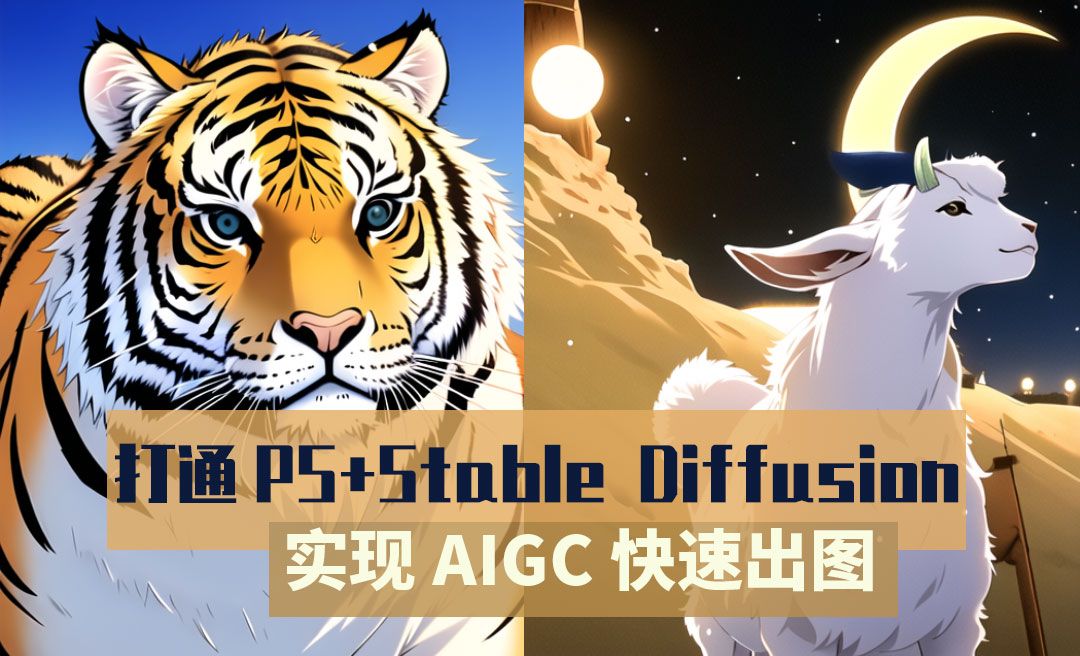 打通PS+Stable Diffusion实现AIGC快速出图 - 3D数字教程_Stable Diffusion、PS、Photoshop - 虎课网