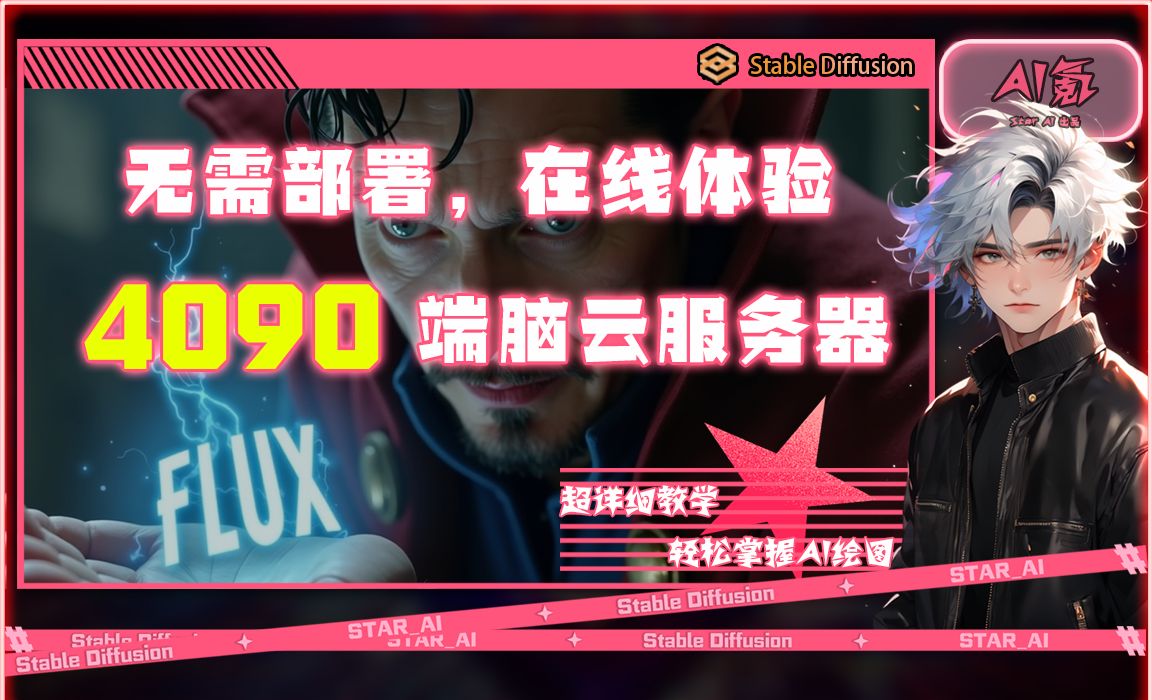 无需部署，在线使用FLUX.1：“端脑云”4090显卡生成速度与编码器描述的超详细测试 - 3D数字教程_Stable Diffusion、comfyui - 虎课网