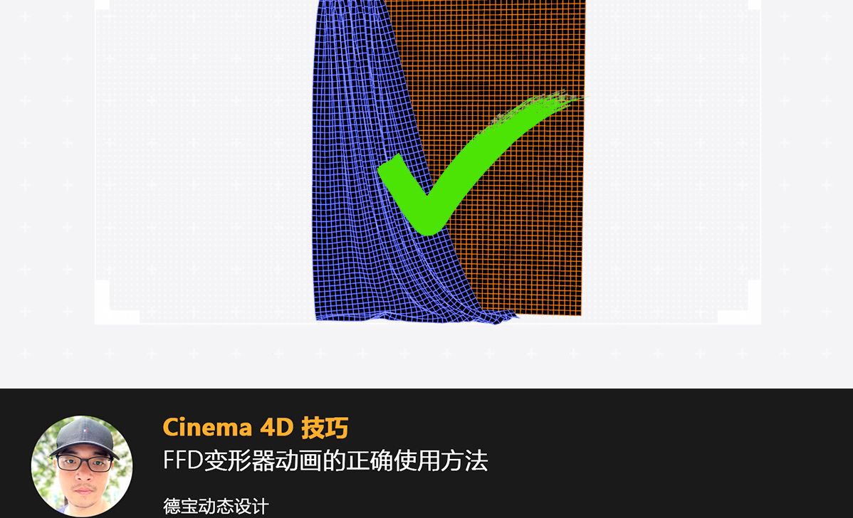 C4D FFD变形器的正确使用方法 - C4D教程教程_Cinema 4D - 虎课网