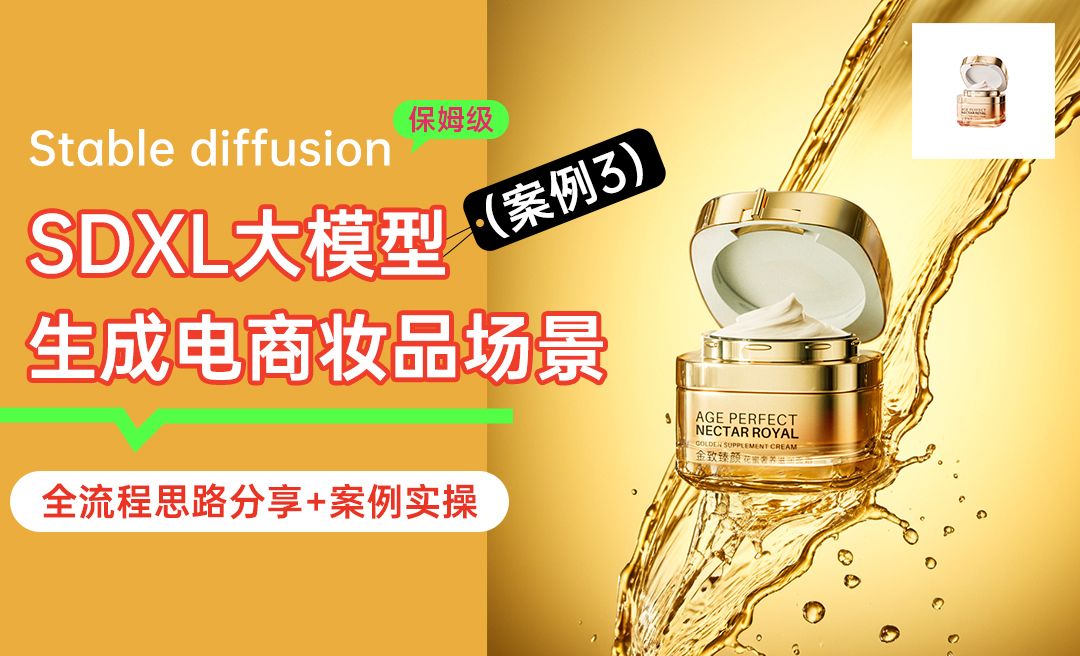 Liblib在线SD-制作妆品场景海报教程案例3 - 3D数字教程_stable diffusion、PS 2024、哩布哩布 - 虎课网