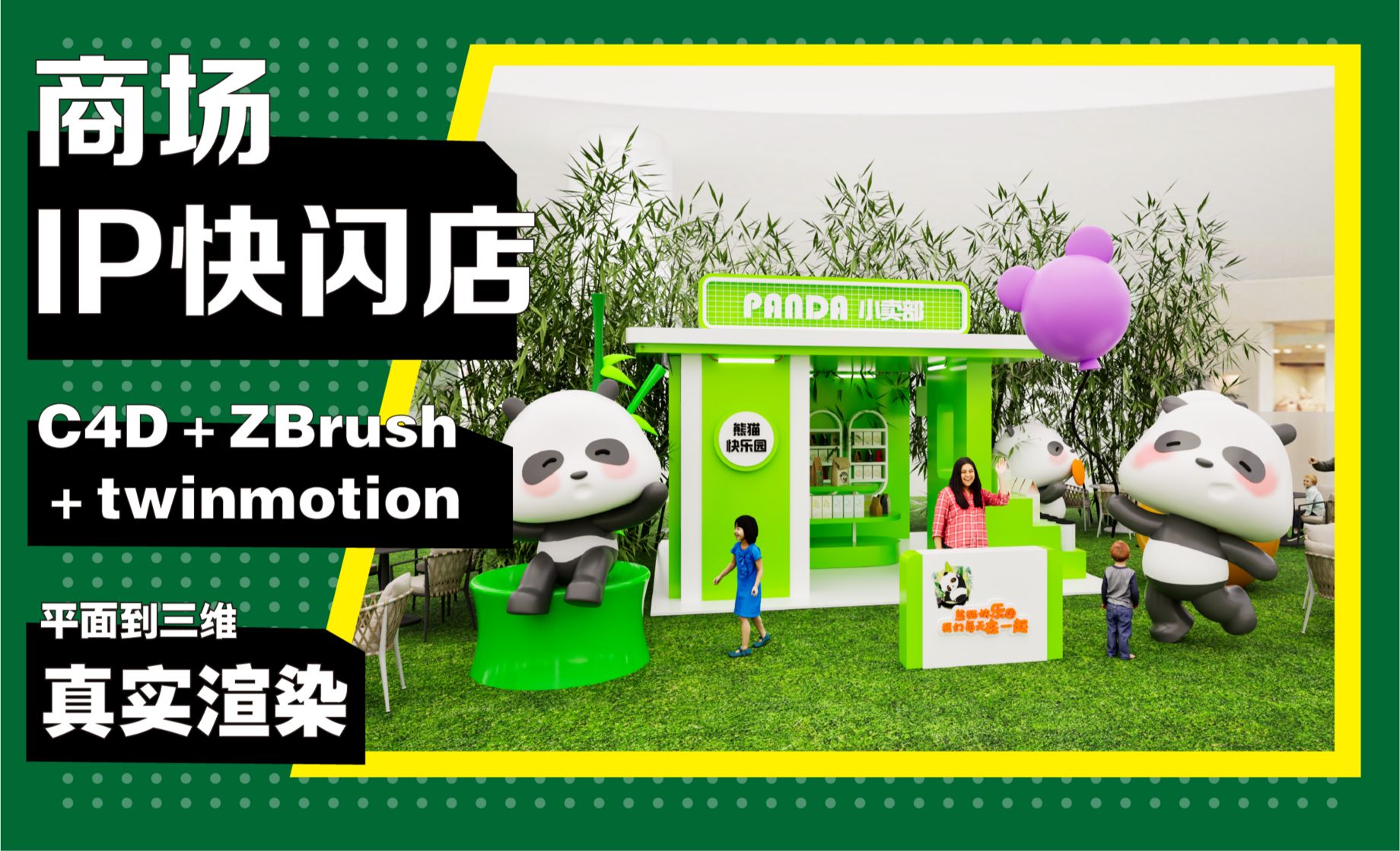 C4D熊猫IP快闪店设计-快闪店建模 - C4D教程教程_ZBrush、twinmotion、c4d、AI - 虎课网