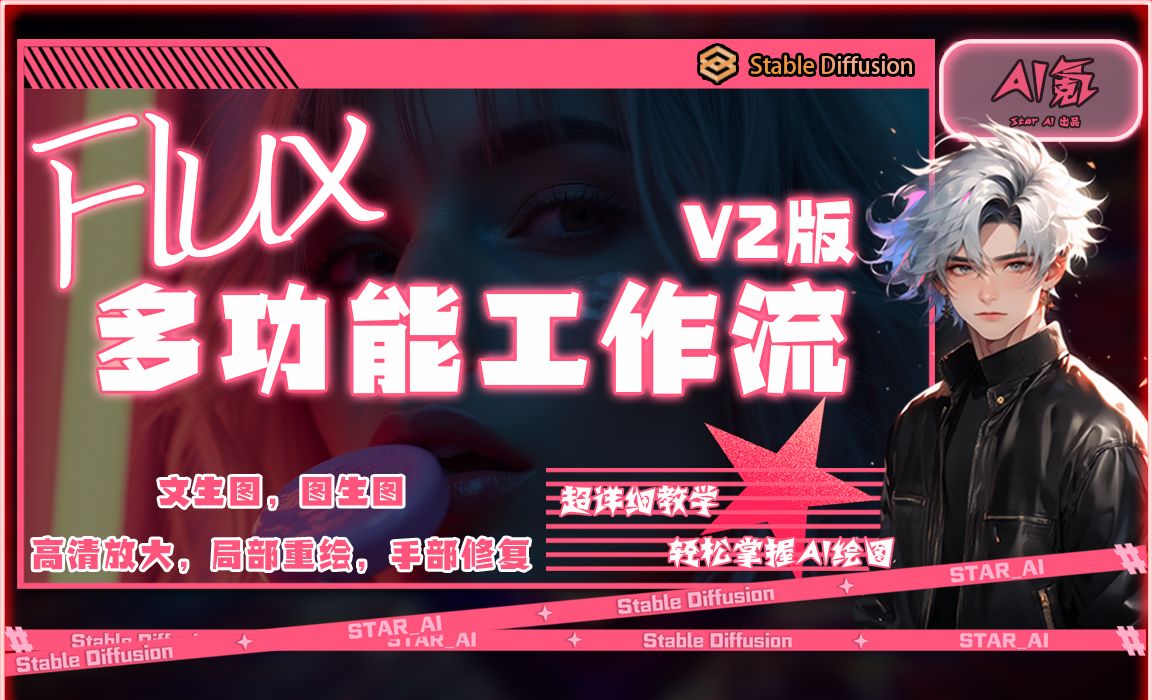 ComfyUI Flux模型多功能工作流解析与使用教程高清修复 局部重绘 手部修复 差异扩散节点技术 - 3D数字教程_Stable ...
