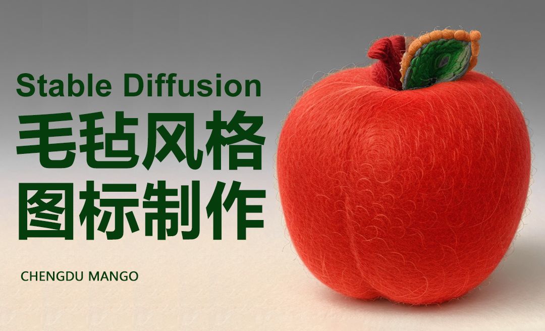 Stable Diffusion 毛毡风格LOGO图标海报制作 - 3D数字教程_Stable Diffusion - 虎课网