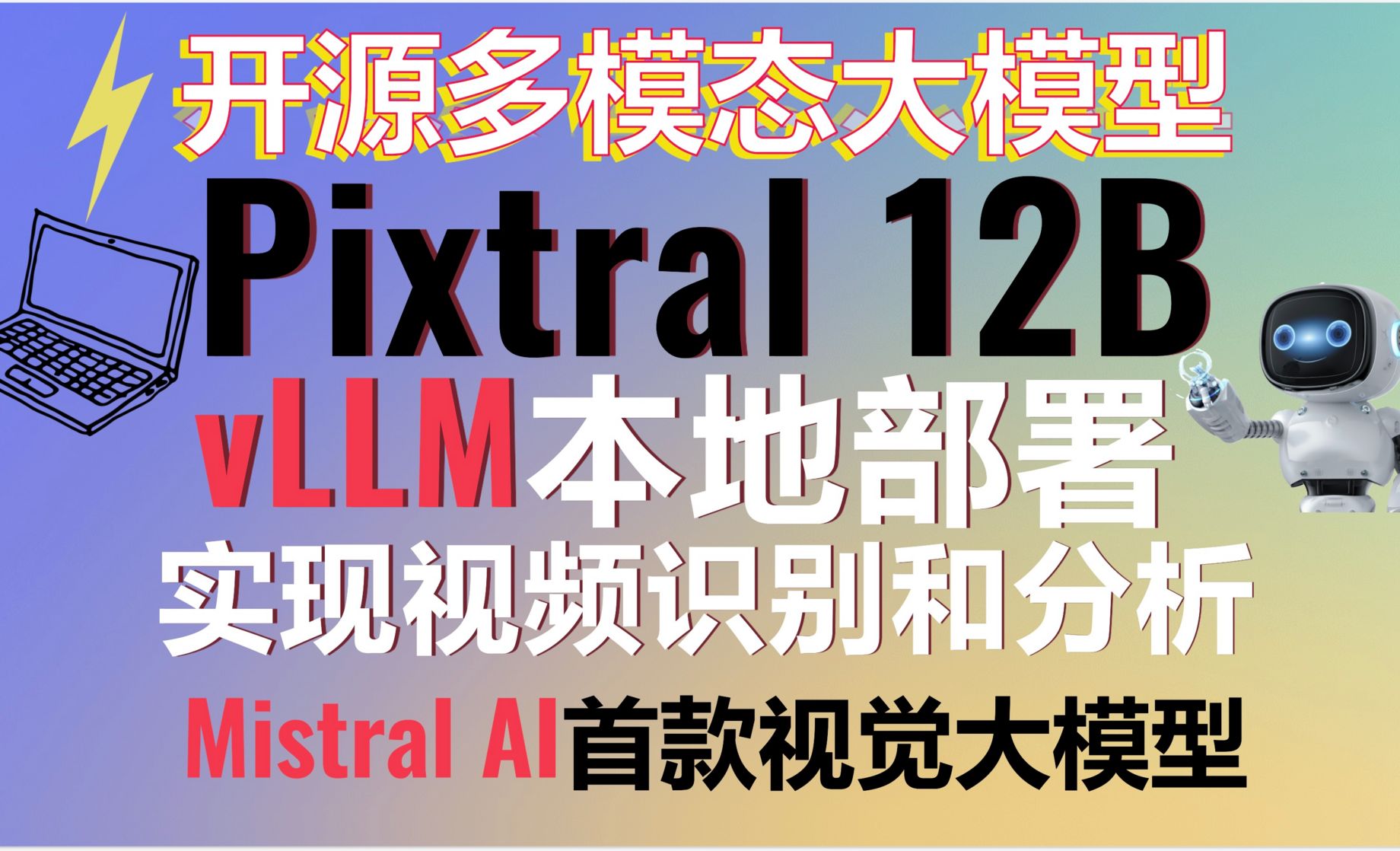 Mistral AI重磅推出Pixtral 12B开源多模态大模型！vLLM本地部署Pixtral - 3D数字教程_ - 虎课网