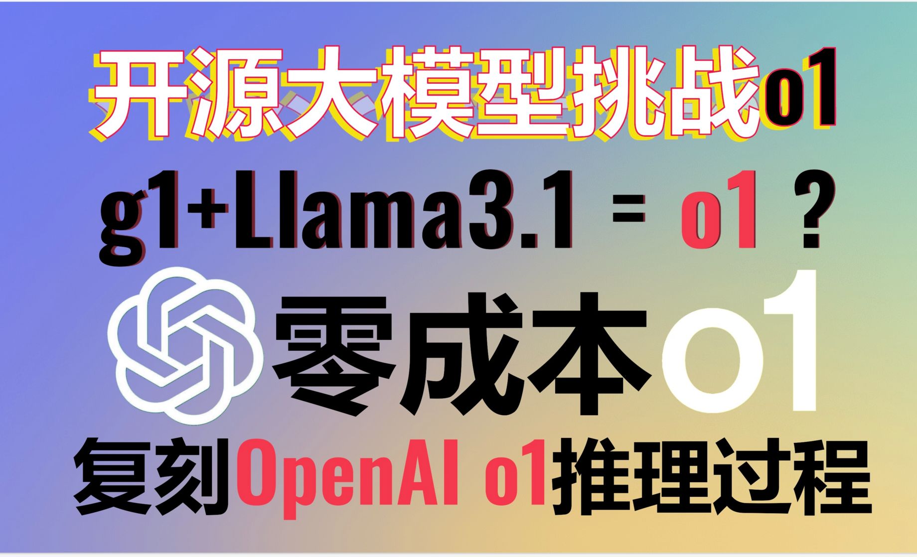 开源模型挑战OpenAI o1！g1+llama3.1零成本完美复刻o1推理过程！ - 3D数字教程_Pycharm - 虎课网