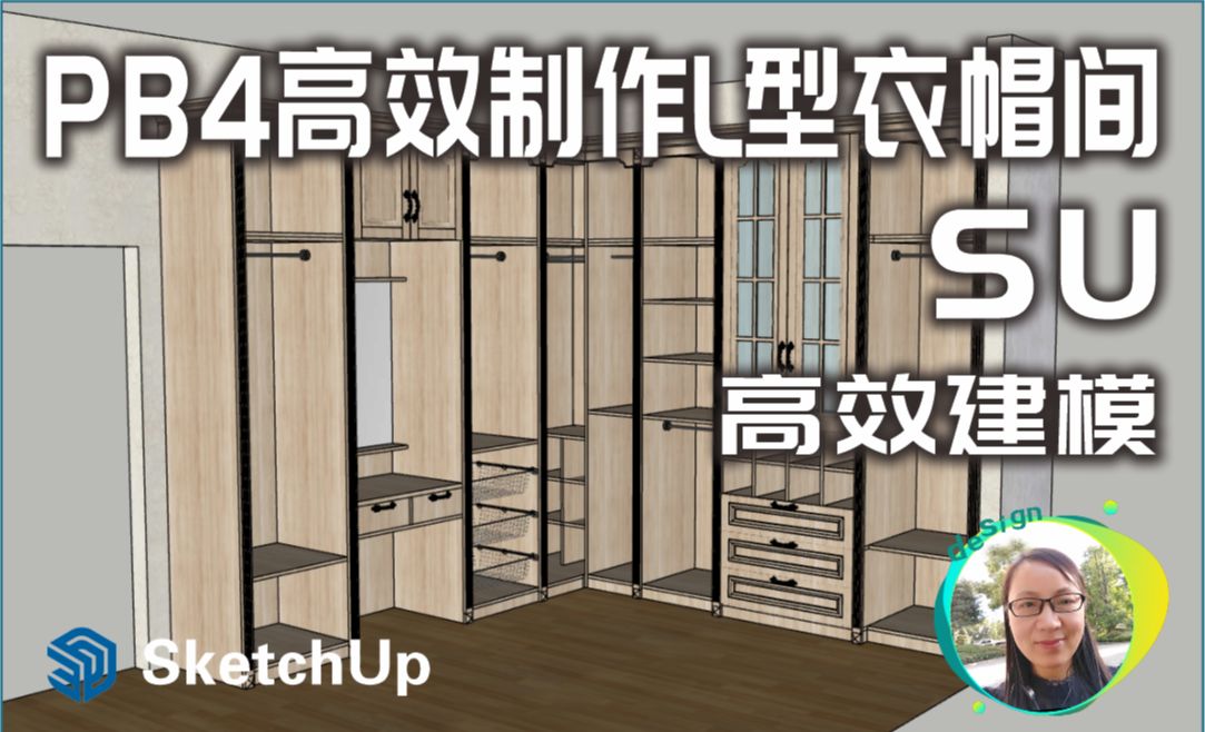 【SU2024高效建模】第30讲 PB4插件高效绘制L型衣帽间模型4（罗马柱） - 室内设计教程_Sketchup 2024 - 虎课网