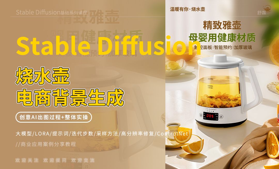 Stable Diffusion-烧水壶电商背景生成 - 3D数字教程_Stable Diffusion、PS（CC2021） - 虎课网