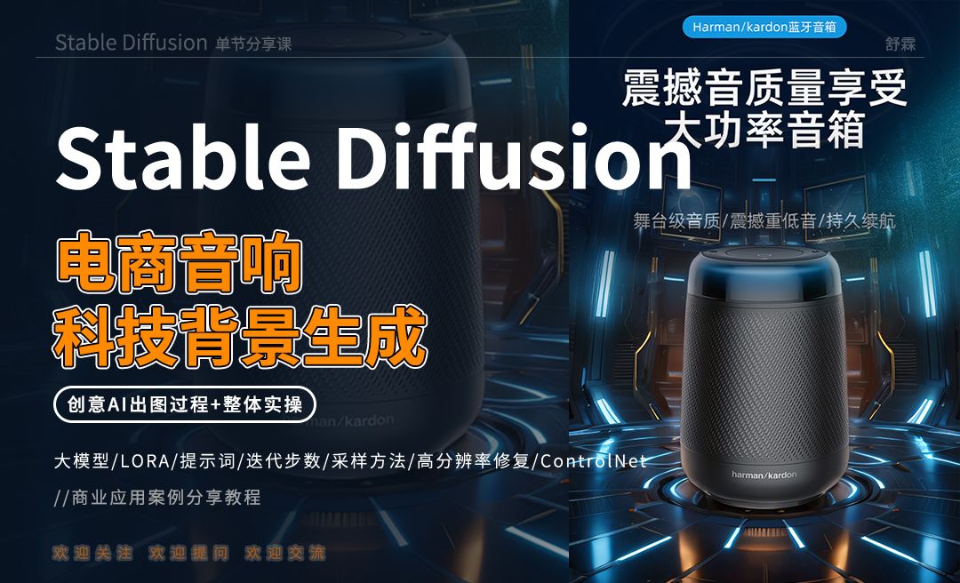 Stable Diffusion-电商音响科技背景生成 - 3D数字教程_Stable Diffusion、PS（CC2021） - 虎课网