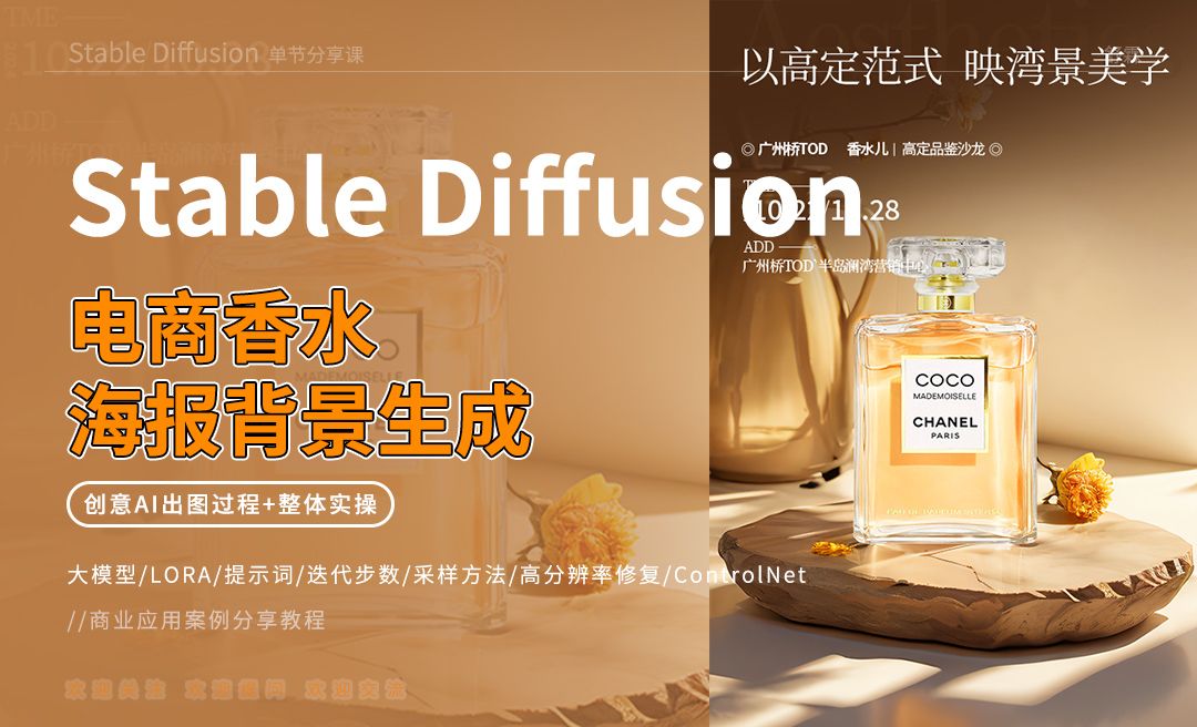 Stable Diffusion-电商香水海报背景生成 - 3D数字教程_Stable Diffusion、PS（CC2021） - 虎课网