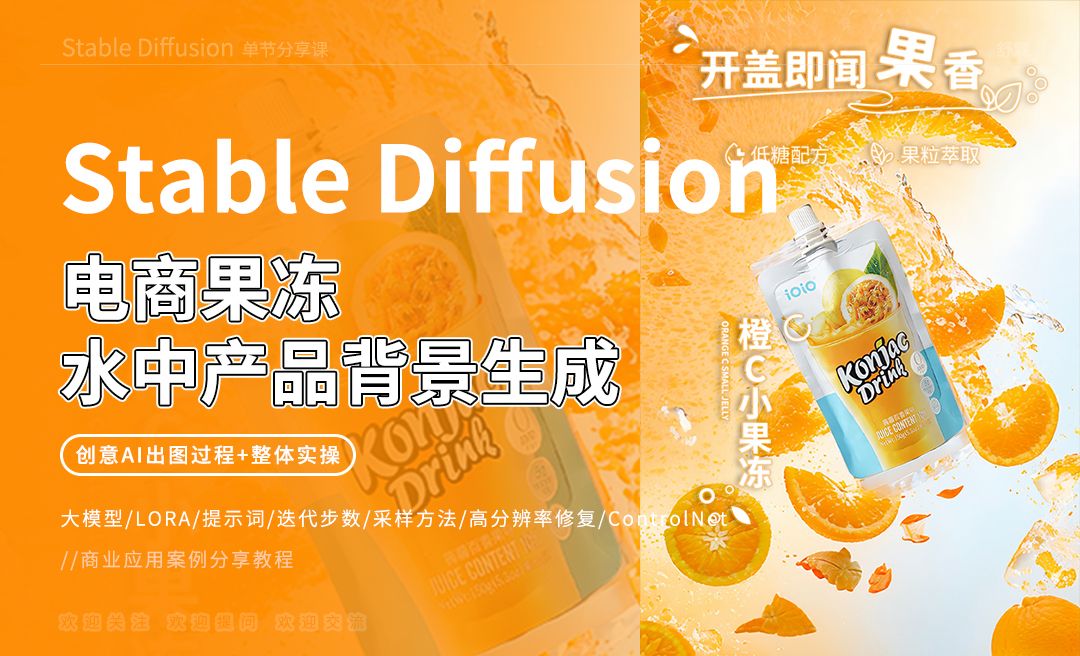Stable Diffusion-电商果冻水中产品背景生成 - 3D数字教程_Stable Diffusion、PS（CC2021） - 虎课网