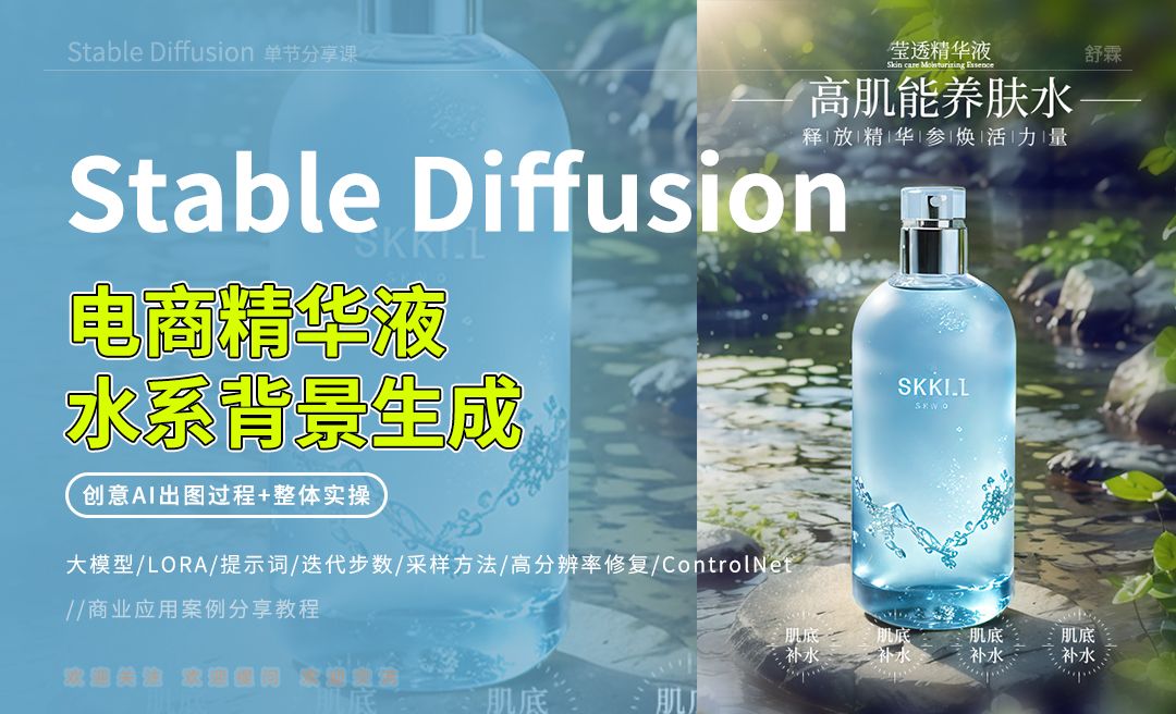 Stable Diffusion-电商精华液水系背景生成 - 3D数字教程_Stable Diffusion、PS（CC2021） - 虎课网