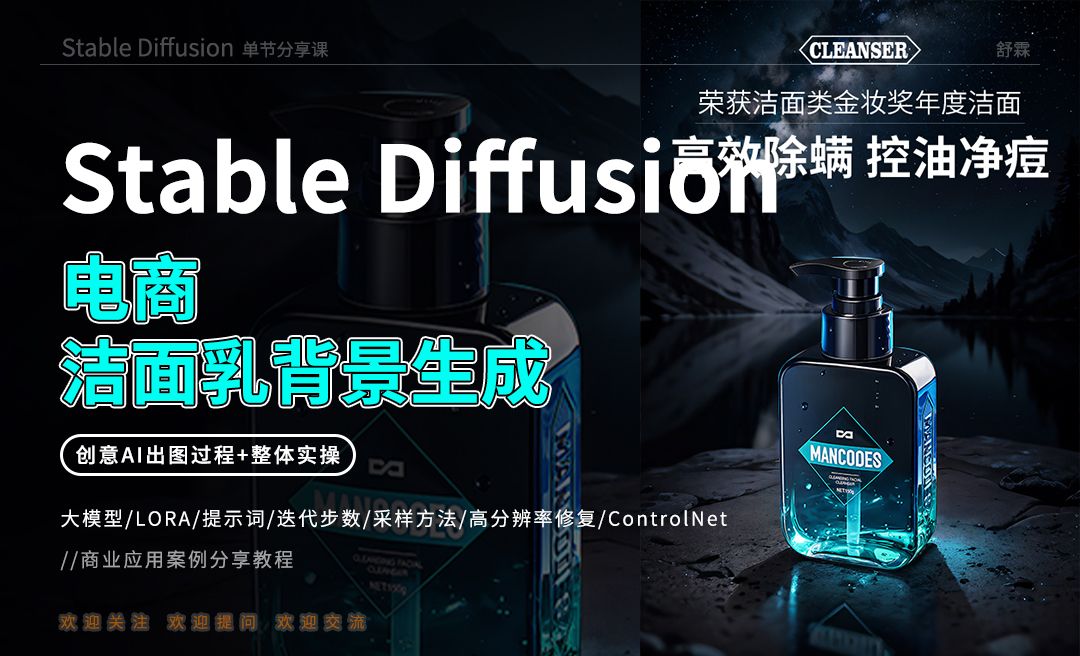 Stable Diffusion-电商洁面乳背景生成 - 3D数字教程_Stable Diffusion、PS（CC2021） - 虎课网