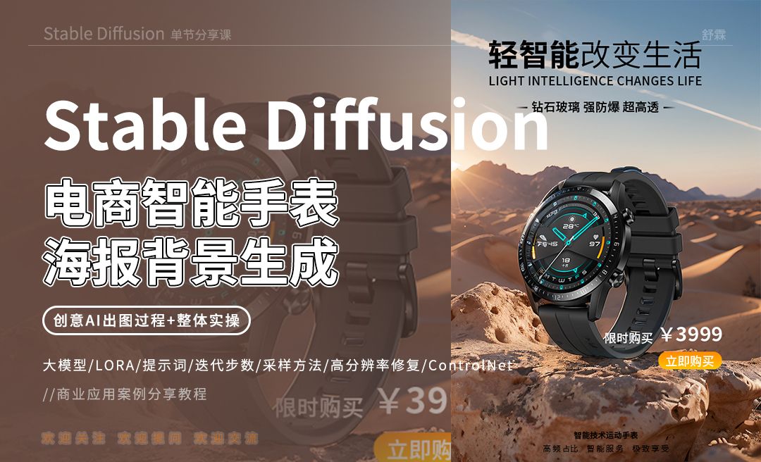 Stable Diffusion-电商智能手表海报背景生成 - 3D数字教程_Stable Diffusion、PS（CC2021） - 虎课网
