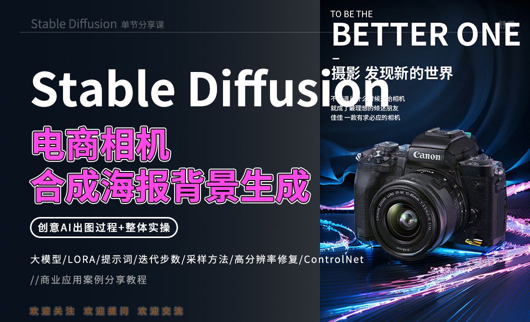 Stable Diffusion-电商相机合成海报背景生成 - 3D数字教程_Stable Diffusion、PS（CC2021） - 虎课网