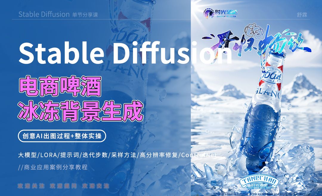 Stable Diffusion-电商啤酒冰冻背景生成 - 3D数字教程_Stable Diffusion、PS（CC2021） - 虎课网
