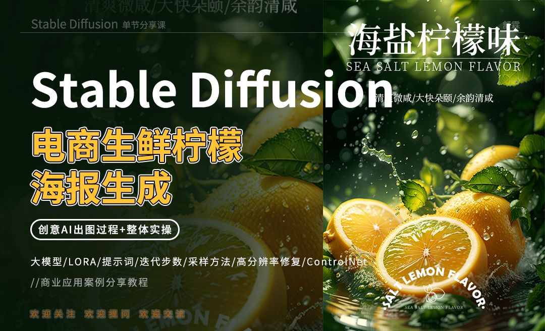 Stable Diffusion-电商生鲜柠檬海报生成 - 3D数字教程_Stable Diffusion、PS（CC2021） - 虎课网