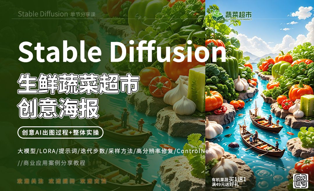 Stable Diffusion-生鲜蔬菜超市创意海报 - 3D数字教程_Stable Diffusion、PS（CC2021） - 虎课网