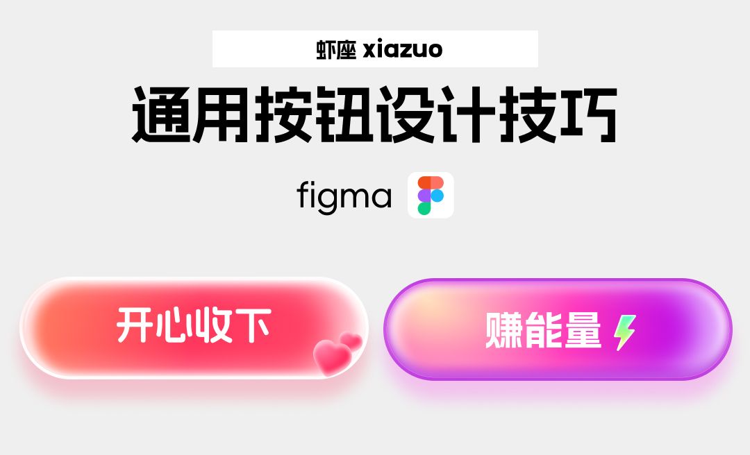 Figma-通用质感按钮绘制方法 - UI设计教程_figma - 虎课网