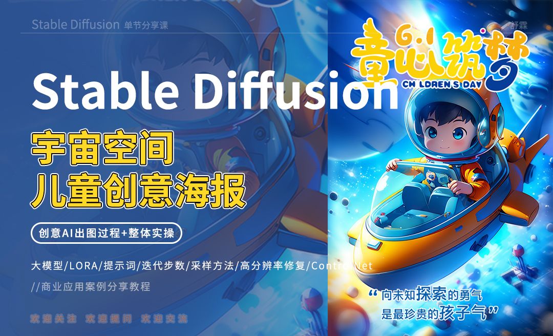 Stable Diffusion-宇宙空间儿童创意海报 - 3D数字教程_Stable Diffusion、PS（CC2021） - 虎课网
