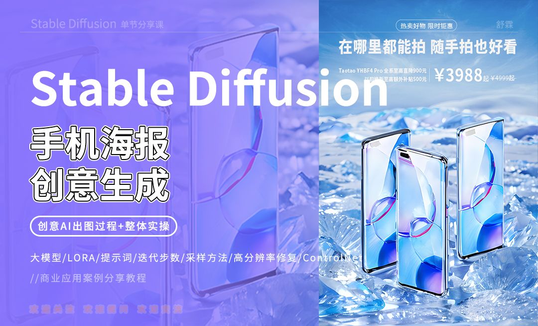 Stable Diffusion-手机海报创意生成 - 3D数字教程_Stable Diffusion、PS（CC2021） - 虎课网