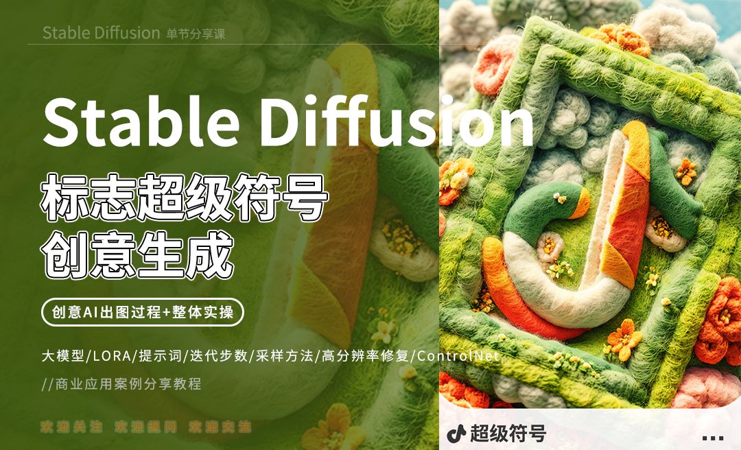 Stable Diffusion-标志超级符号创意生成 - 3D数字教程_Stable Diffusion、PS（CC2021） - 虎课网